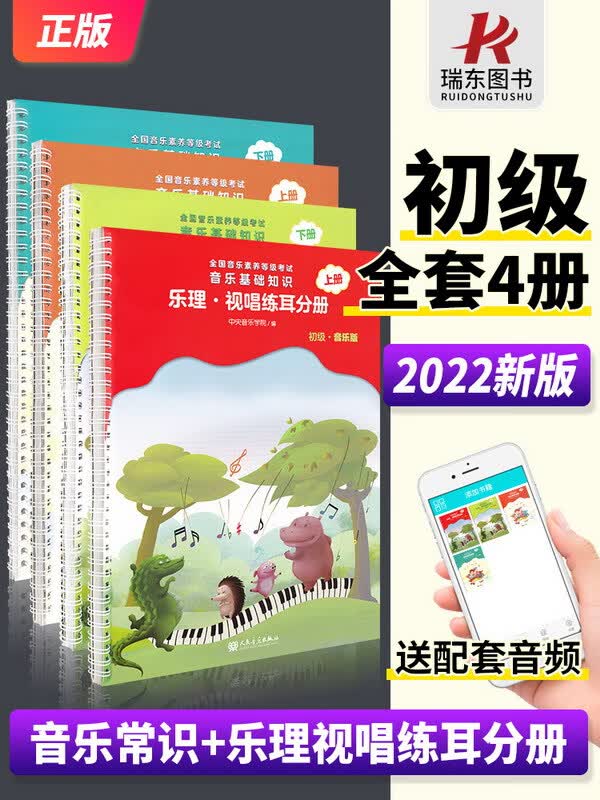 【现货速发】中央音乐学院考试 音基初级音乐版（全套4册）音乐常识分册上下册+乐理视唱练耳分册上下册