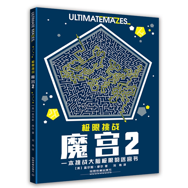 挑战魔宫 魔色 魔镜 魔线 幼儿童青少年创意涂色书 儿童专注力训练趣味游戏书 成人 极限挑战：魔宫2