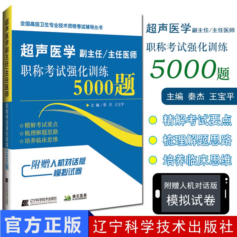 超声医学副主任 主任医师职称考试强化训练5000题