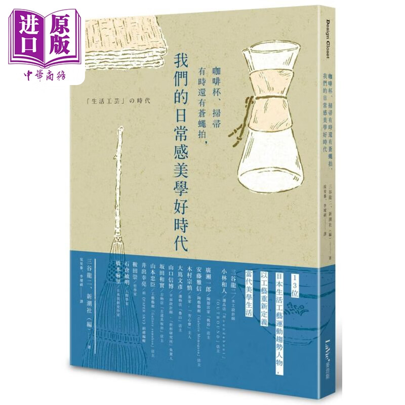 咖啡杯、扫帚有时还有苍蝇拍，我们的日常感美学好时代 港台艺术原版 三谷龙二等13人 麦浩斯出版