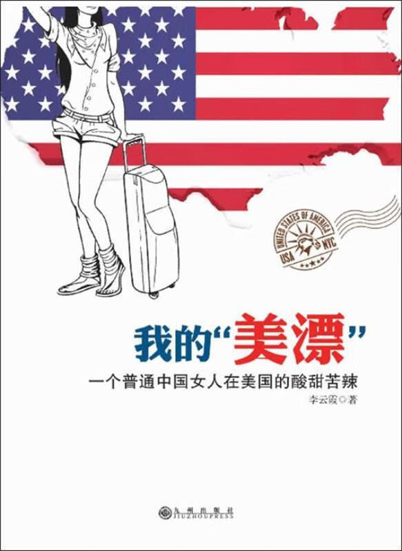我的“美漂” 李云霞 著【书】