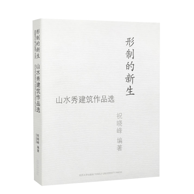 形制的新生 山水秀建筑作品选 祝晓峰 同济大学出版社