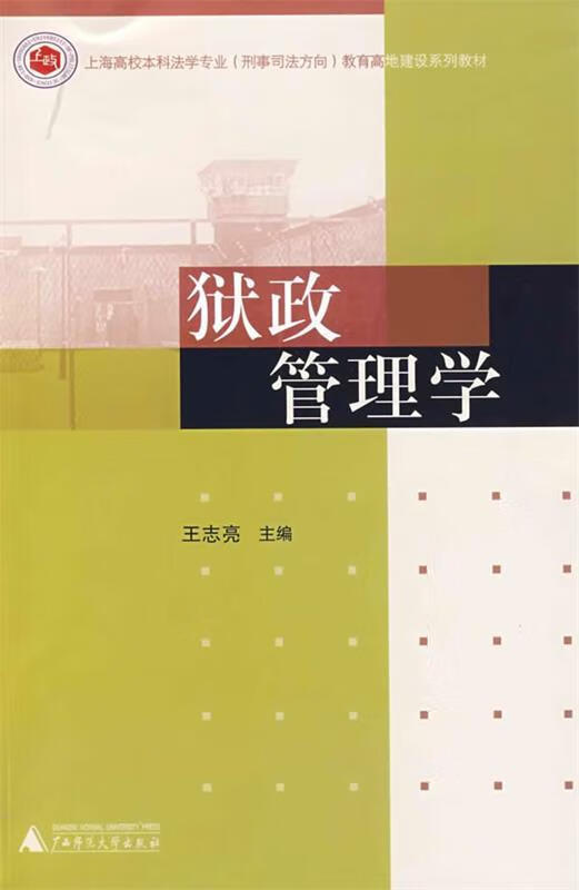 狱政管理学 王志亮
