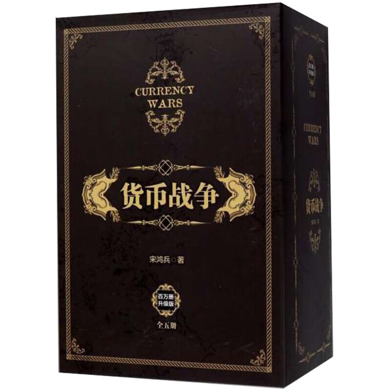 货币战争全套（套装共5册） 宋鸿兵