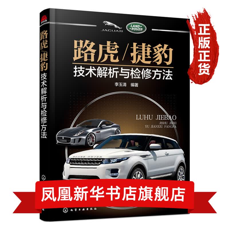 路虎.捷豹技术解析与检修方法