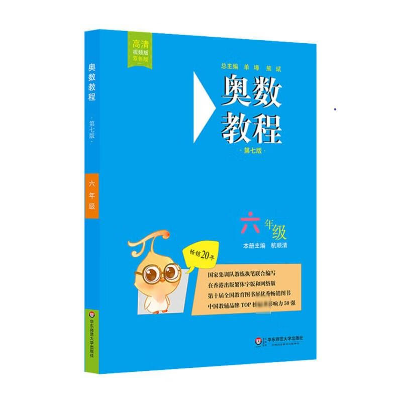 奥数教程 6年级 第7版(第7版,高清视频版,双色版)6年级