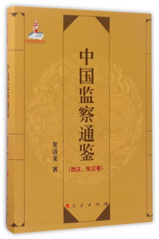 中国监察通鉴 贺清龙 著