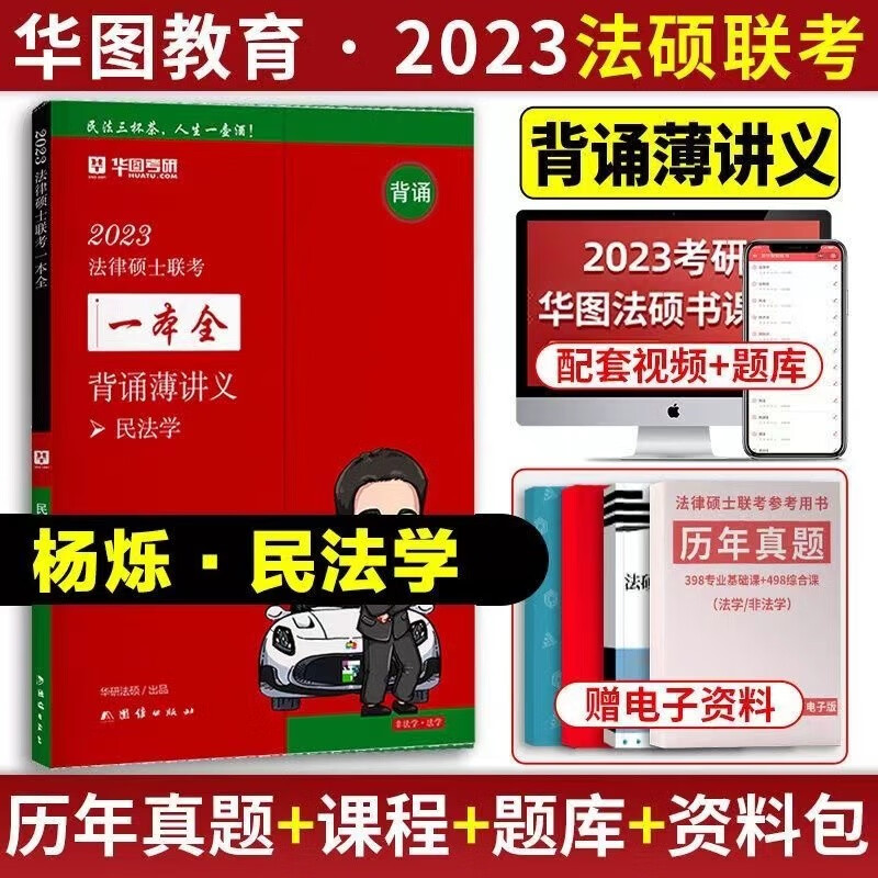 2023华图法硕背诵薄讲义 法硕 法硕联考 法律硕士联考 法硕非法学 法硕法学 考研法硕 法学硕士 【背诵薄讲义】杨烁 民法学