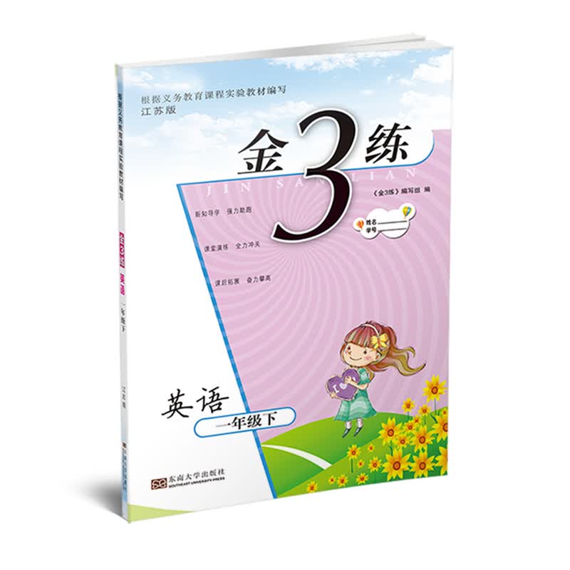 19春金3练1年级英语（下）江苏版