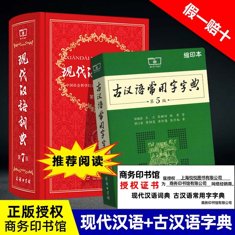 【可选】现代汉语字典词典第7版第七版 商务印书馆 现汉第7版+古汉常用字字典缩印