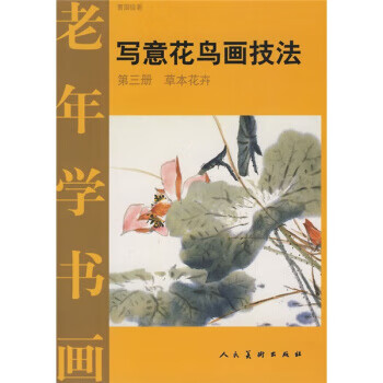 老年学书画:写意花鸟画技法第三册草本花卉