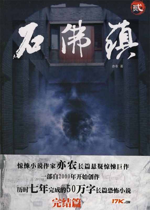 石佛镇 2 亦农 著【书】