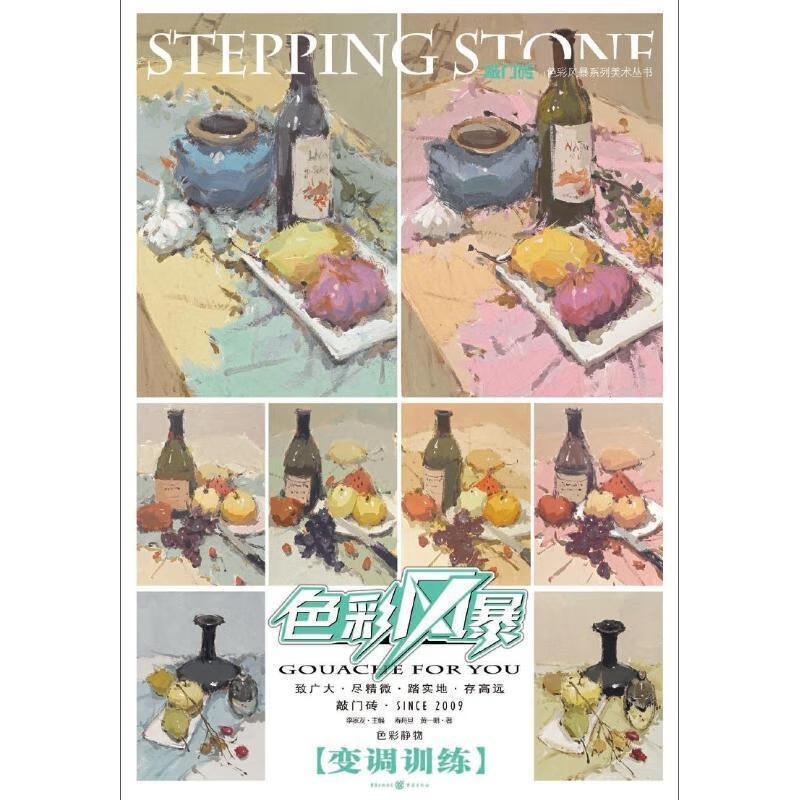 色彩风暴—色彩静物 变调训练