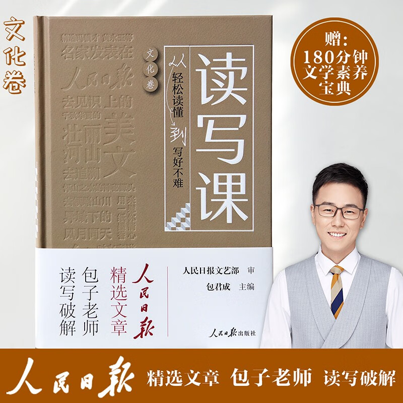 读写课：从轻松读懂到写好不难（文化卷）人民日报教你提升人文素养（阅读作文专项）包君成作文书小学生三四五六年级初中七八九名家好文章