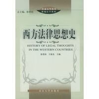 西方法法律思想史