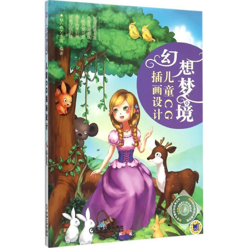 【现货】幻想梦境:儿童CG插画设计
