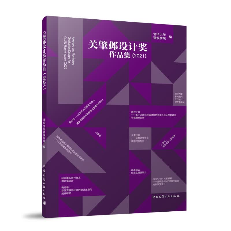 【建工社直发】关肇邺设计奖作品集（2021）