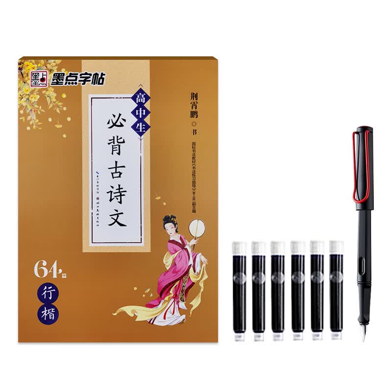 高中生必背古诗文64篇行楷练字帖高一二三语文课本同步古诗词临摹 高中生必背古诗文64篇-行楷[1