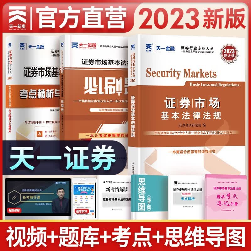 天一金融证券从业资格2023教材真题试卷上机题库基金从业金融市场基础知识证券市场基本法律法规送网课基金投资分析顾问官方资格证考试2022证券从业 【证券市场法规】教材+必刷题+试卷