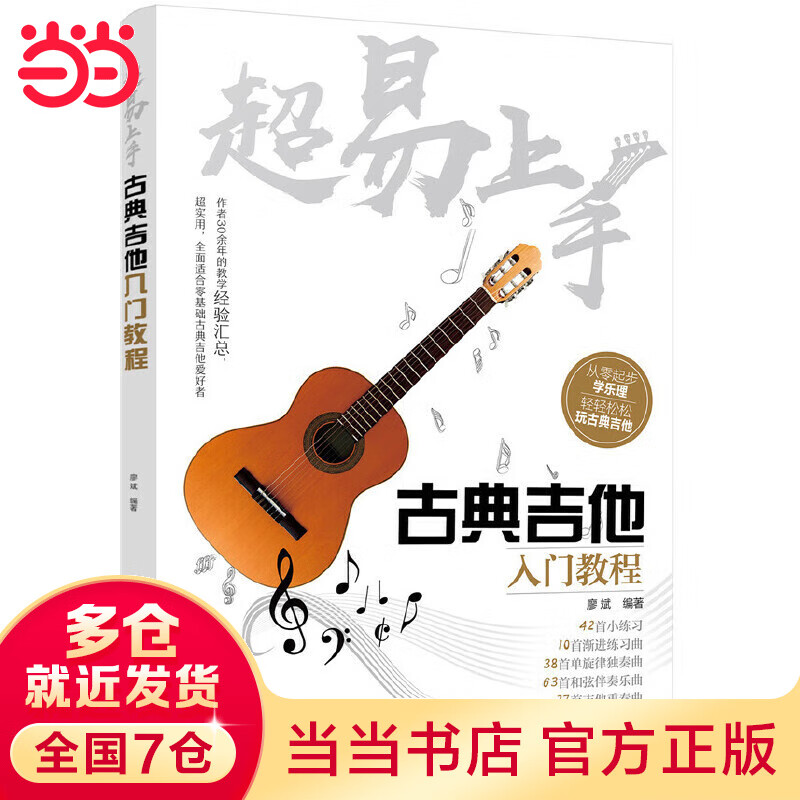 超易上手——古典吉他入门教程