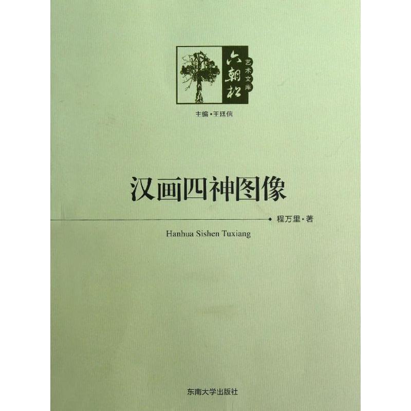 汉画四神图像