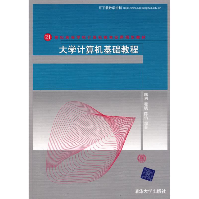 大学计算机基础教程 陈利，翟晓，陈怡 编 作 书籍