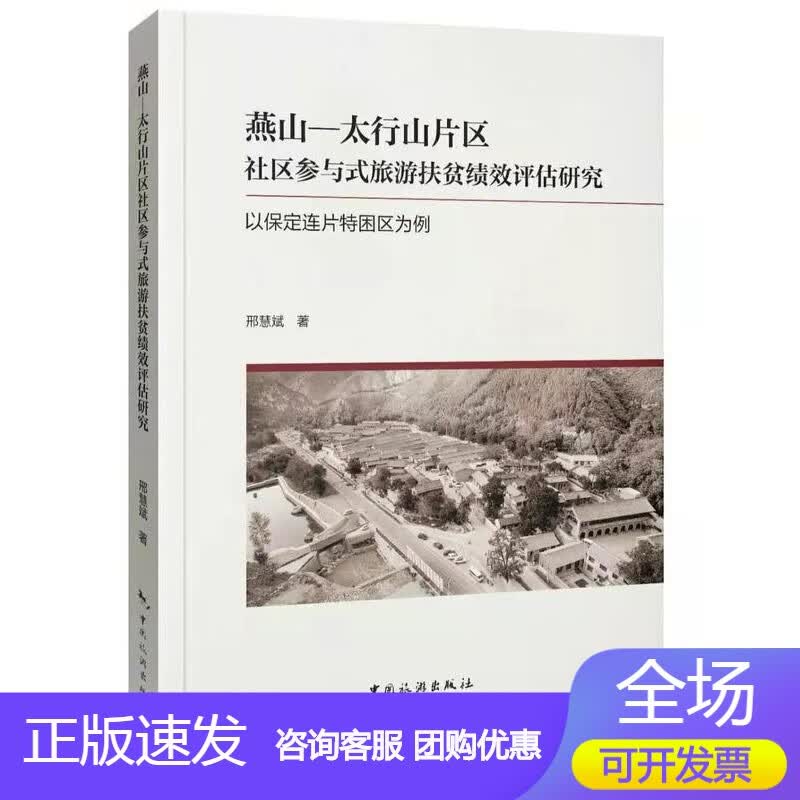 n燕山—太行山片区社区参与式旅游扶贫绩效评估研究:以保定连片特困区为例 中国旅游出版社 邢慧斌 9787503265273