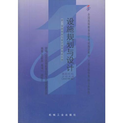 自考教材2648 02648设施规划与设计（工业工程专业）全 王家善 【好书，下单速发】