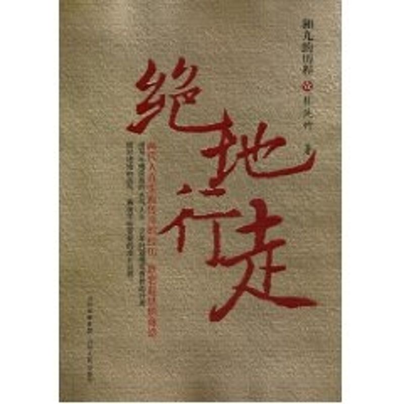 绝地行走:湘九的历程（壹） 张廷竹 作 书籍