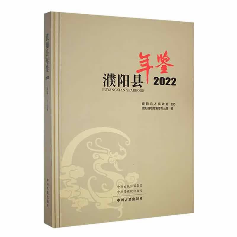 濮阳县年鉴22历史 图书
