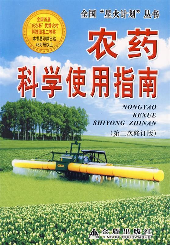 农药科学使用指南【好书，下单速发】