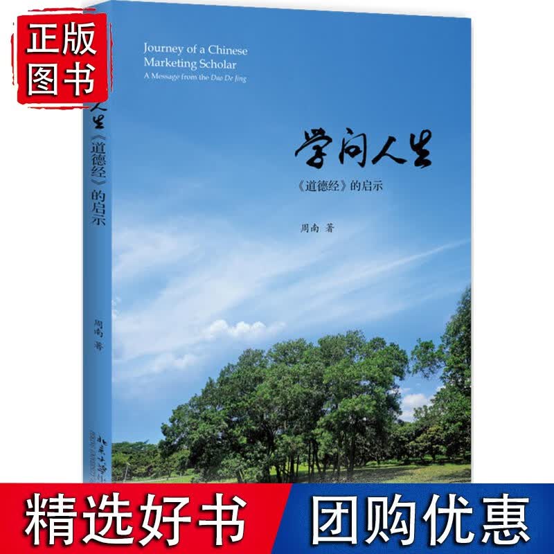 学问人生——《道德经》的启示