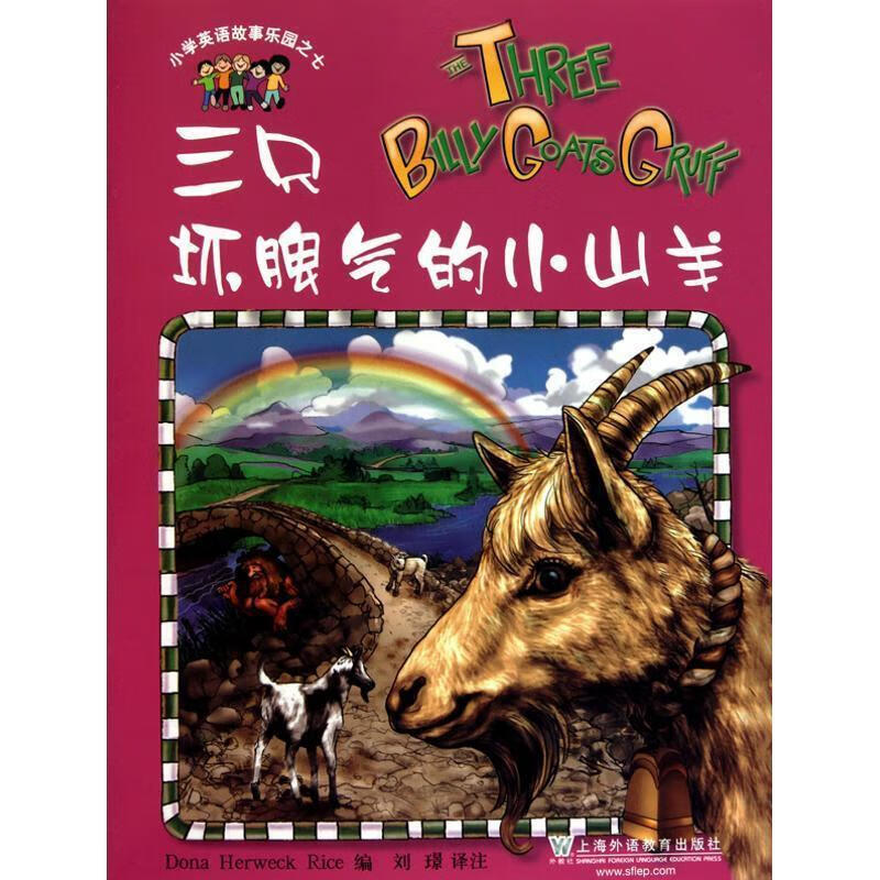 三只坏脾气的小山羊 9787544618885