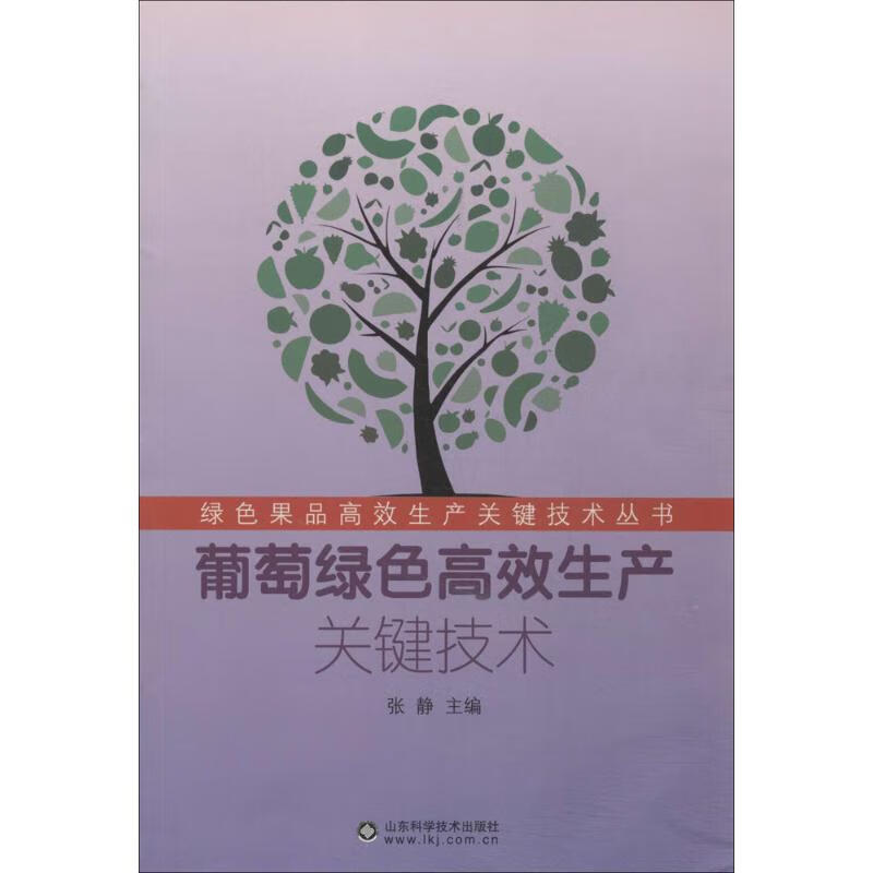 葡萄绿色高效生产关键技术