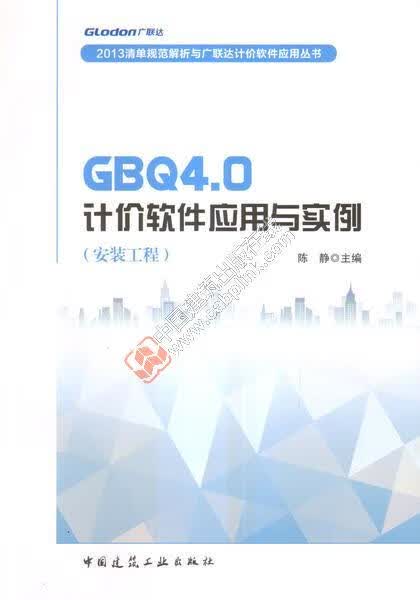 GBQ4.0 计价软件应用与实例（安装工程）陈静 中国建筑工业出版社