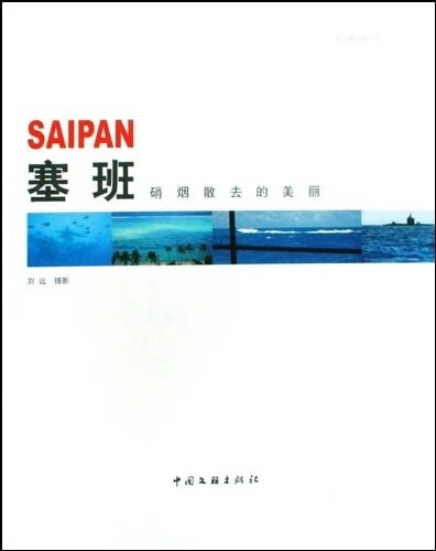 塞班：硝烟散去的美丽 中国文联出版社