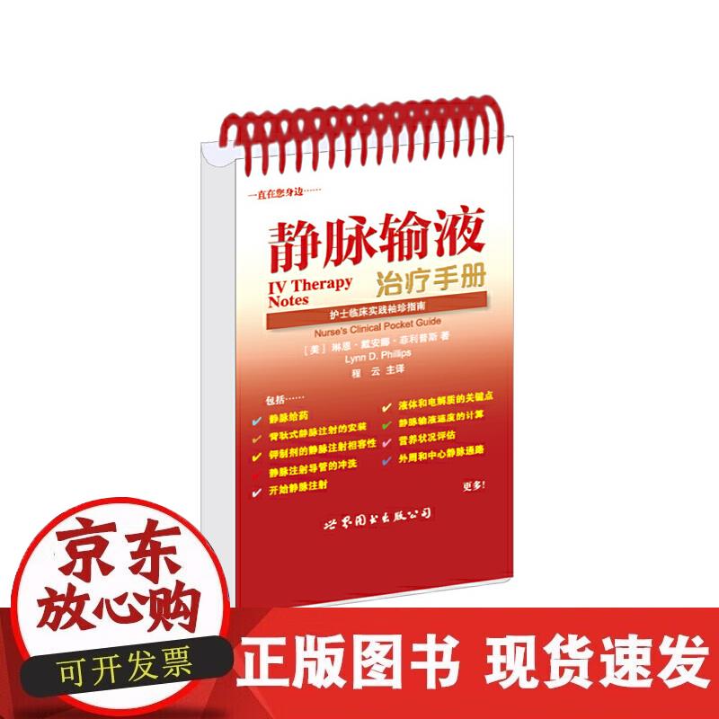 【现货】静脉输液治疗手册