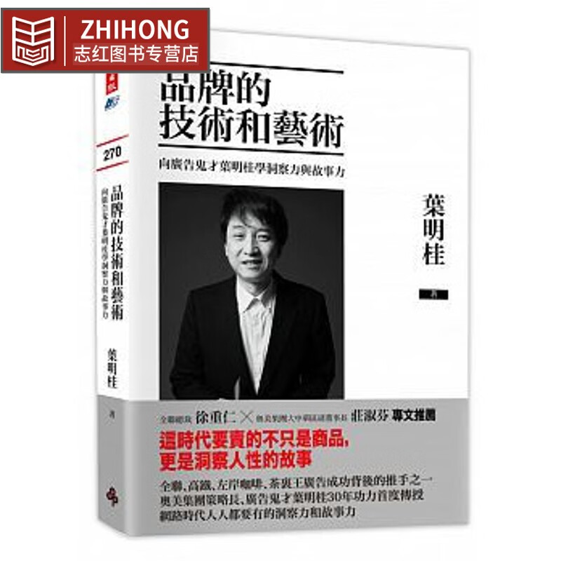 现货 品牌的技术和艺术：向广告鬼才叶明桂学洞察力与故事力 时报出版 商业理财 港台图书 经营设计品牌的书