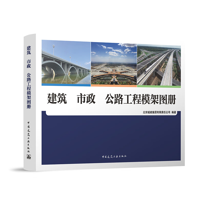 【建工社直发】建筑 市政 公路工程模架图册 中国建筑工业出版社