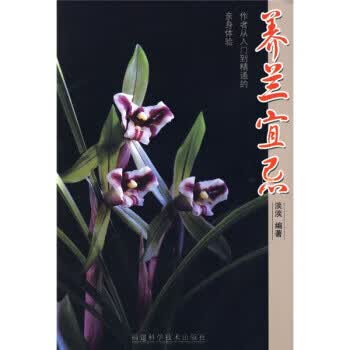 养兰宜忌 淡淡 著