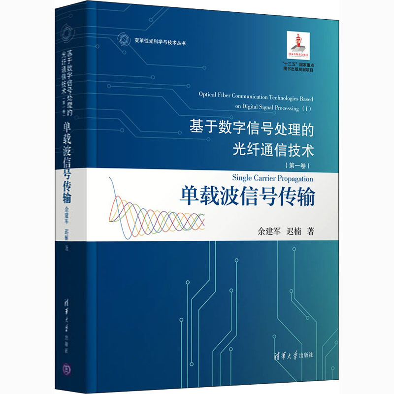 基于数字信号处理的光纤通信技术(第1卷) 单载波信号传输 余建军,迟楠 书籍
