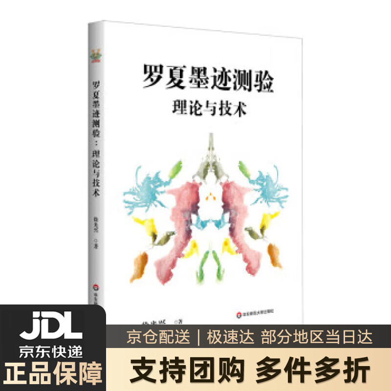 【 送货上门】罗夏墨迹测验的理论与技术