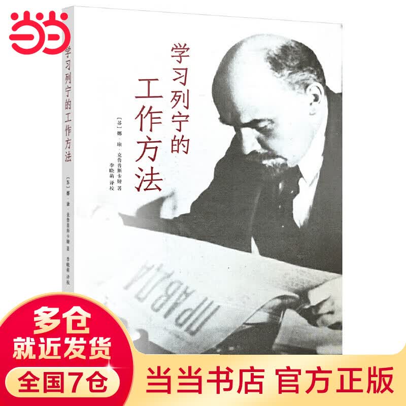 学习列宁的工作方法