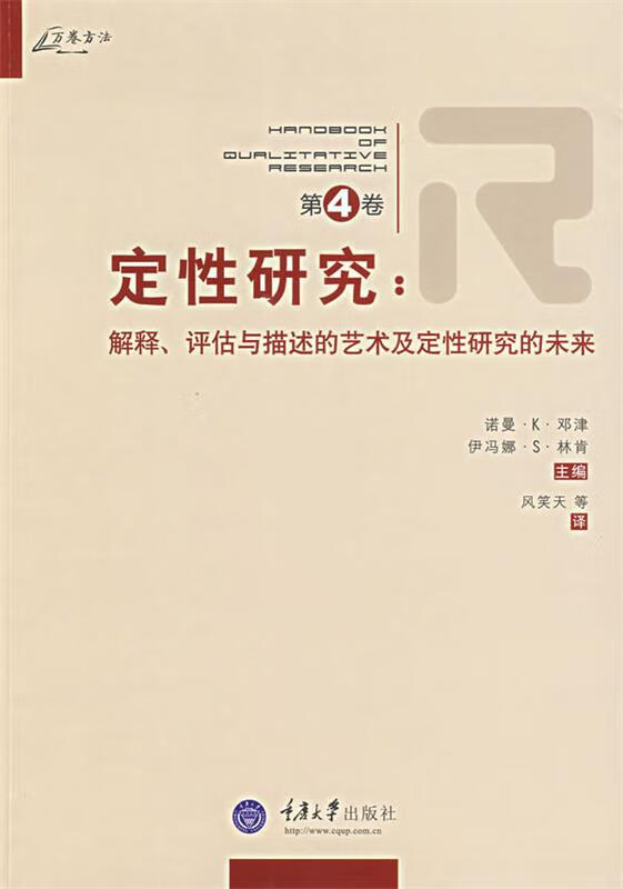 定性研究:解释、评估与描述及定性研究的未来【好书，下单速发】