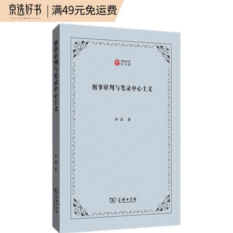 刑事审判与笔录中心主义（西政文库）