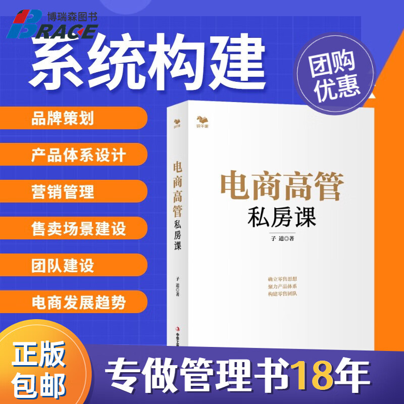 电商高管私房课（电商运营管理者、老板推荐好书）/电商新媒体书籍团购送朋友