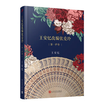 王安忆改变张爱玲{炉香} 王安忆 著 人民文学出版社 9787020165988