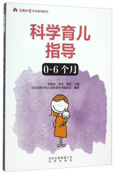 科学育儿指导0-6个月
