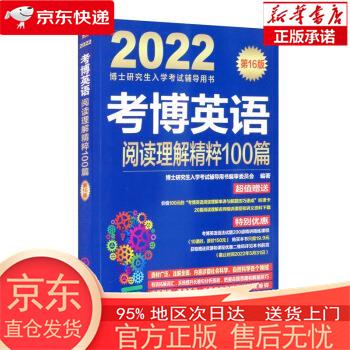 【全新速发】2022年博士研究生入学考试辅导用书 考博英语阅读理解精粹100篇 第16版 博士研究生入学考试辅导用书编审委员会 机械工业出版社