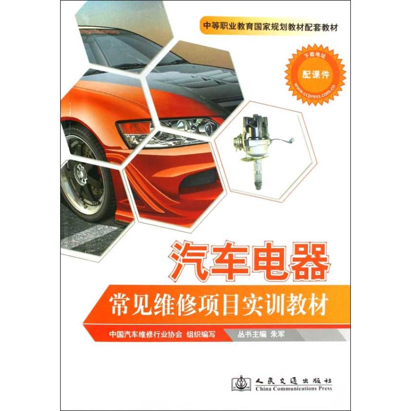汽车电器常见维修项目实训教材